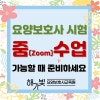 파주운정요양보호사 요양보호사시험 비대면 줌수업으로 준비하세요 네이버 블로그